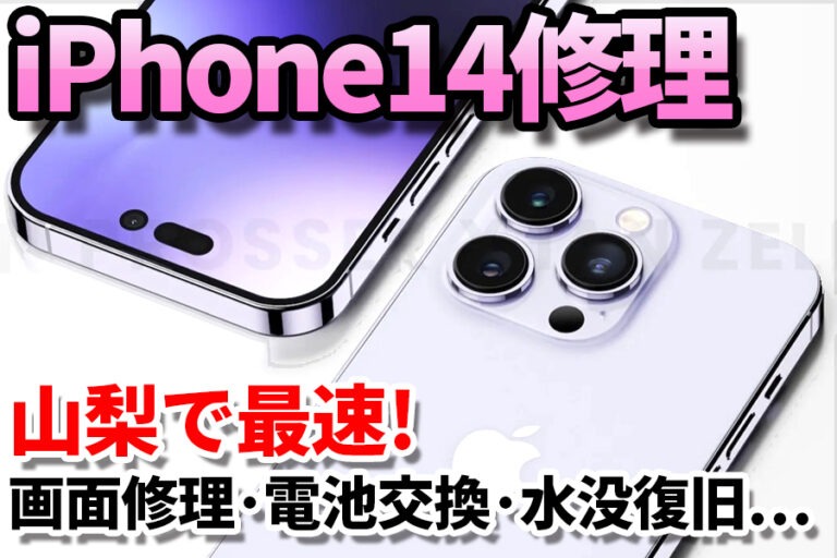 2022年最新モデルiPhone14修理は山梨でもできます！アイフォン14の画面割れや液晶漏れ、充電できないトラブルからカメラが映らないまで全てのiPhone修理はお任せ下さい ...